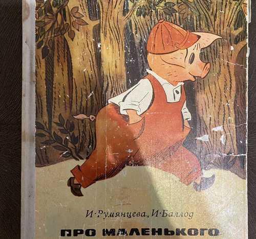 Про маленького поросенка Плюха. 1975 год