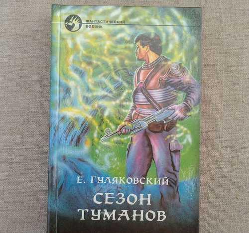 Евгений Гуляковский. Сезон туманов. 1993 год