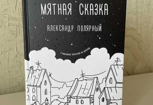 Книга "Мятная сказка", Александр Полярный