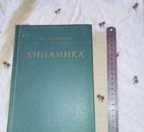 Р.А. Халфман "Динамика"