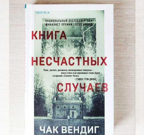 Книга несчастных случаев