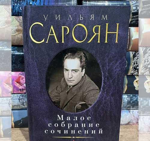 Уильям Сароян - Малое собрание сочинений