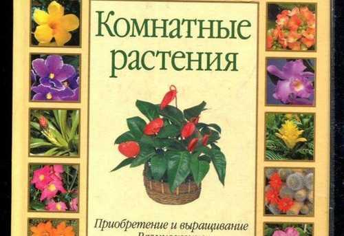 Комнатные растения Мини-энциклопедия