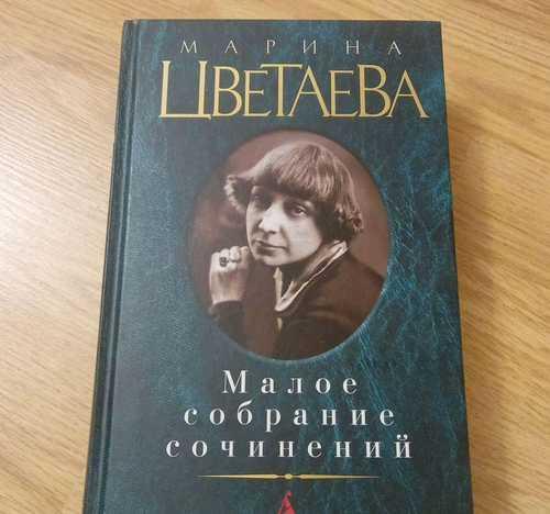 Марина Цветаева малое собрание сочинений в 1 книге