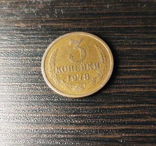 Монетка коллекционная 1978 года. 3 копейки
