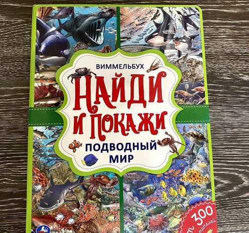 Найди и покажи подводный мир