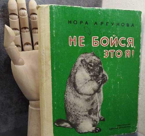 Нора Аргунова. Не бойся, это я. Рассказы