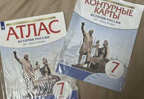 Атлас и контурные карты история россии за 7 класс