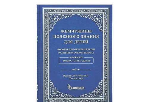 Книга "Жемчужины полезного знания для детей"