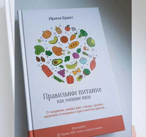 Книга "Правильное питание как минное поле" Ирина Б