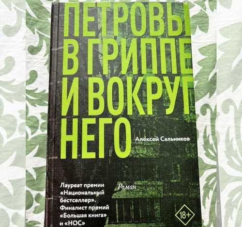 Алексей Сальников "Петровы в гриппе и вокруг него"