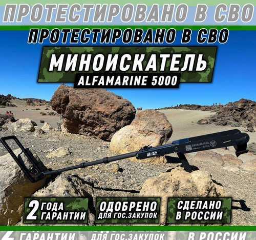 Миноискатель / Металлоискатель Alfamarine 5000