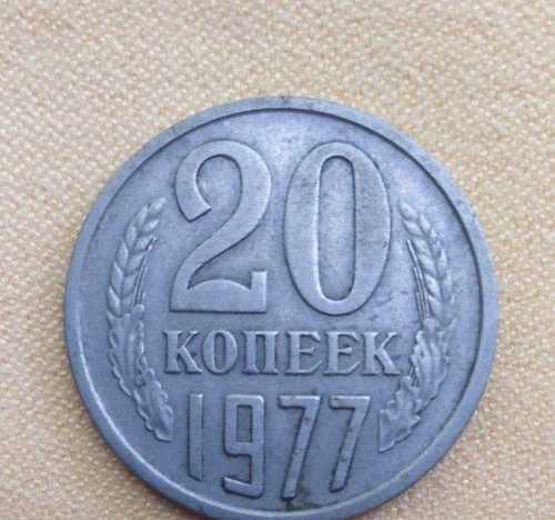 Монета 20 копеек 1977