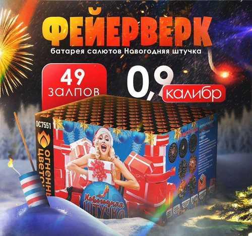 Салют фейерверк Новогодняя Штучка