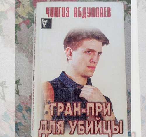 Гран-при для убийцы. Чингиз Абдуллаев. 2001 год