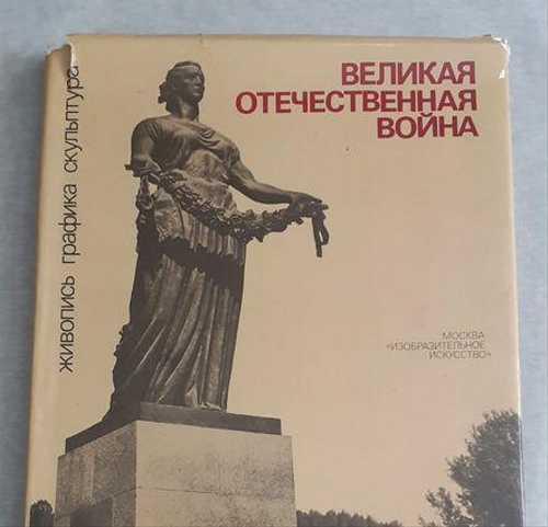 Великая Отечественная Война