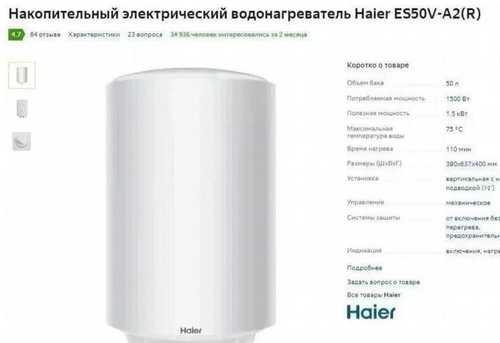 Водонагреватель Haier ES50V-A2 Новый