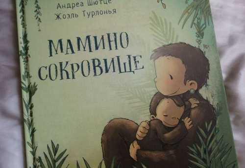 Детская книга "Мамино сокровище"
