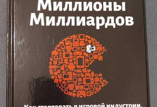 Миллионы миллиардов книга