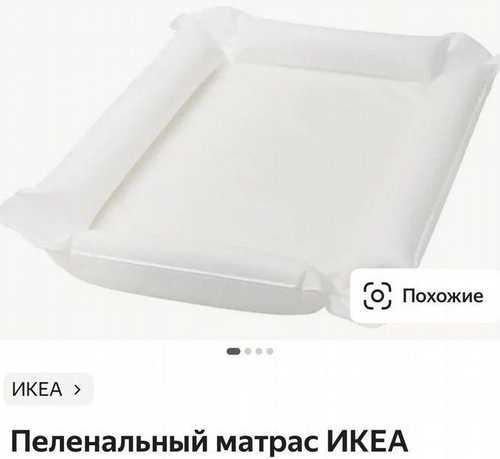 IKEA Пеленальный надувной матрас