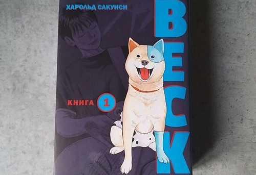 Манга Beck Книга 1