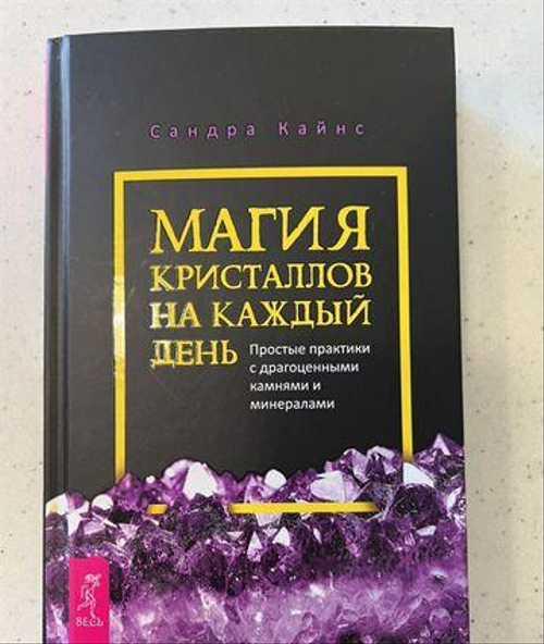 Книга «Магия кристаллов» Кайнс Сандра
