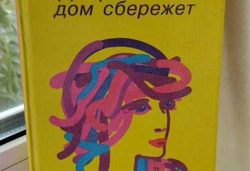 Книга "Добрая жена дом сбережет" Л. Моховикова