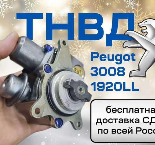 Топливный насос на peugeot 3008B с Доставкой сдэк