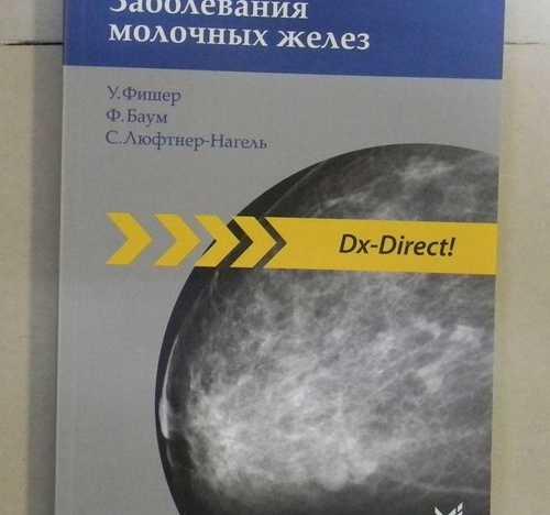 Лучевая диагностика.Заболевания молочных желез. Фи