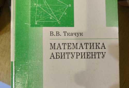 Ткачук - математика абитуриенту