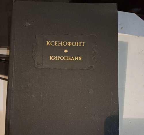 Ксенофонт киропедия