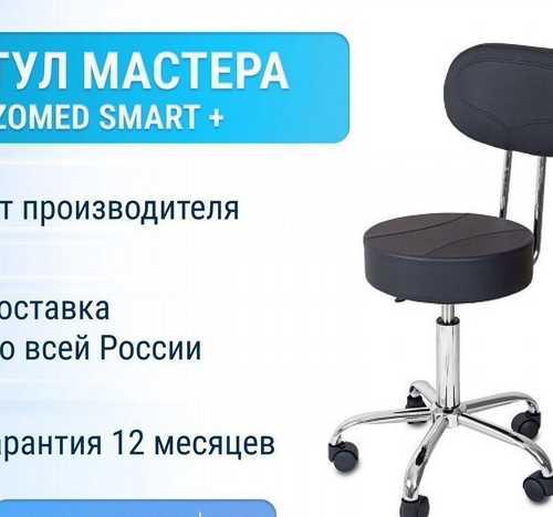 Стул мастера Mizomed SMART +, черный