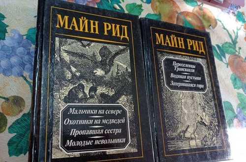 Майн Рид 2 тома