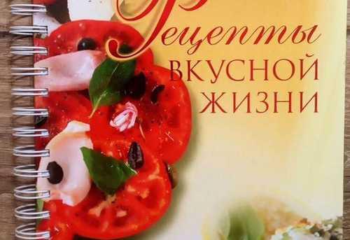 Рецепты вкусной жизни. 285 рецептов. Новая