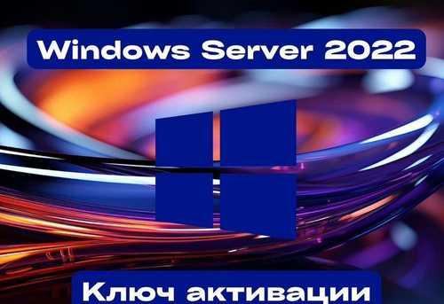 Windows Server 2022 Ключ