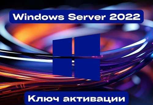 Windows Server 2022 Ключ