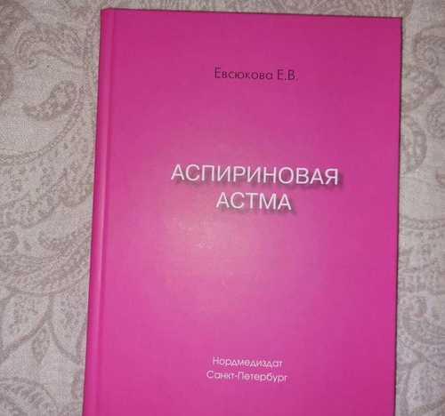 Книга Аспириновая астма