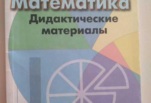 Математика дидактические материалы 5 класс