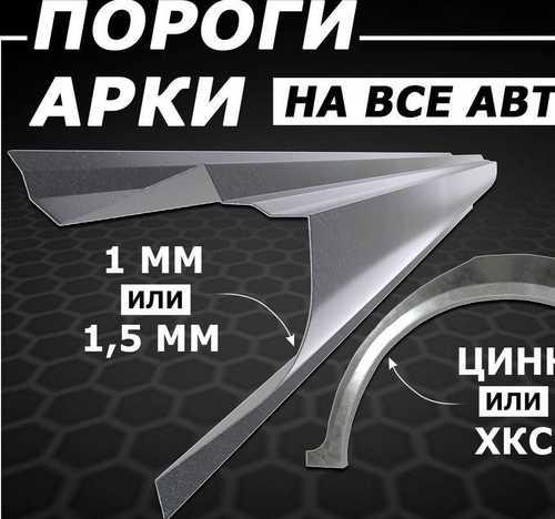 Арки и пороги Hyundai Getz ремонтные с гарантией