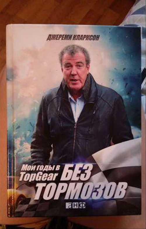 Джереми кларксон Без тормозов Мои годы в Top Gear