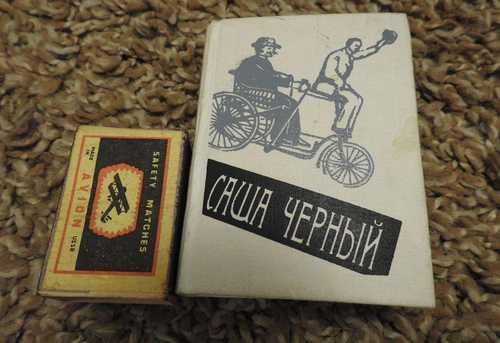 Миниатюрные издания С. Черный. Б. Пастернак