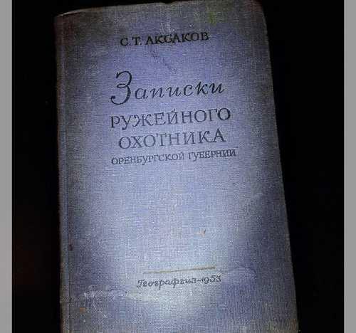 Книги СССР Записки ружейного охотника 1953г