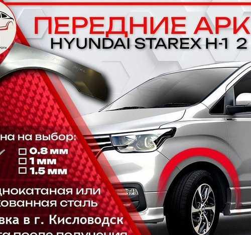 Ремонтные арки на Hyundai Starex H-1 2 передние