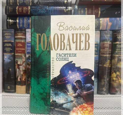 Василий Головачев - Гасители Солнц