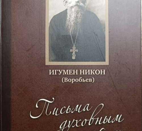 Письма духовным детям. Никон Воробьев