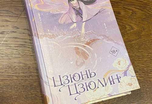 Книга Си Син - Цзюнь Цзюлин