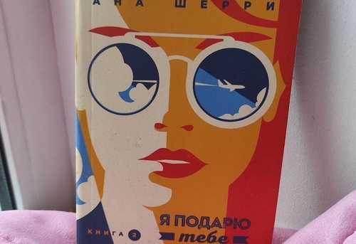 Ана Шерри «Я подарю тебе крылья» 2 часть