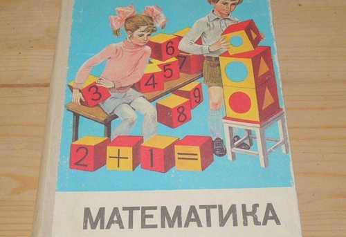 Математика Пробный советский учебник СССР