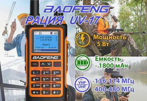 Рация Baofeng UV17 Оптом/Розница