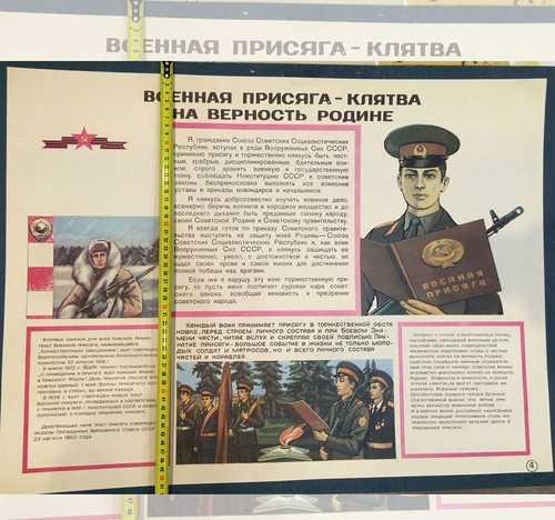 Плакат "Военная присяга - клятва на верность родин